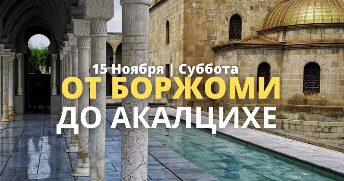 From Borjomi to Akhaltsikhe | HopHey Trip in Tbilisi ᐉ Events Schedule ...