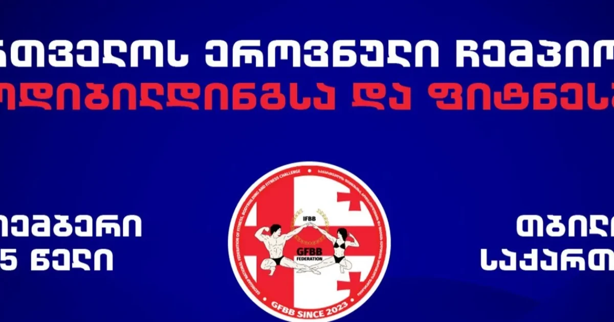 Georgian National Championship at Bodybuilding and Fitness in Tbilisi ᐉ ...
