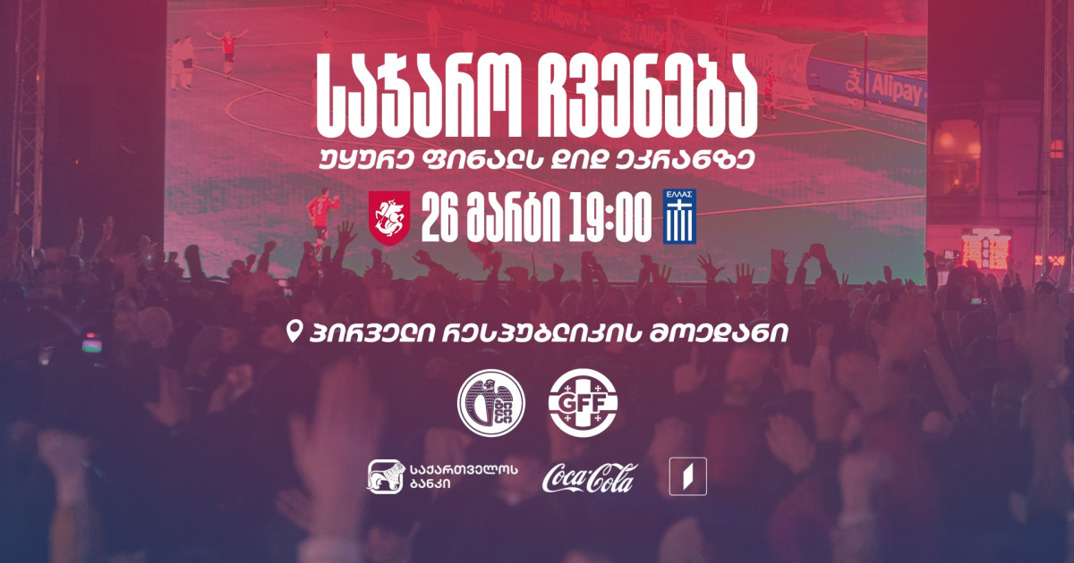 "Georgia vs. Greece" on the big screen in Tbilisi ᐉ Events Schedule | YOLO