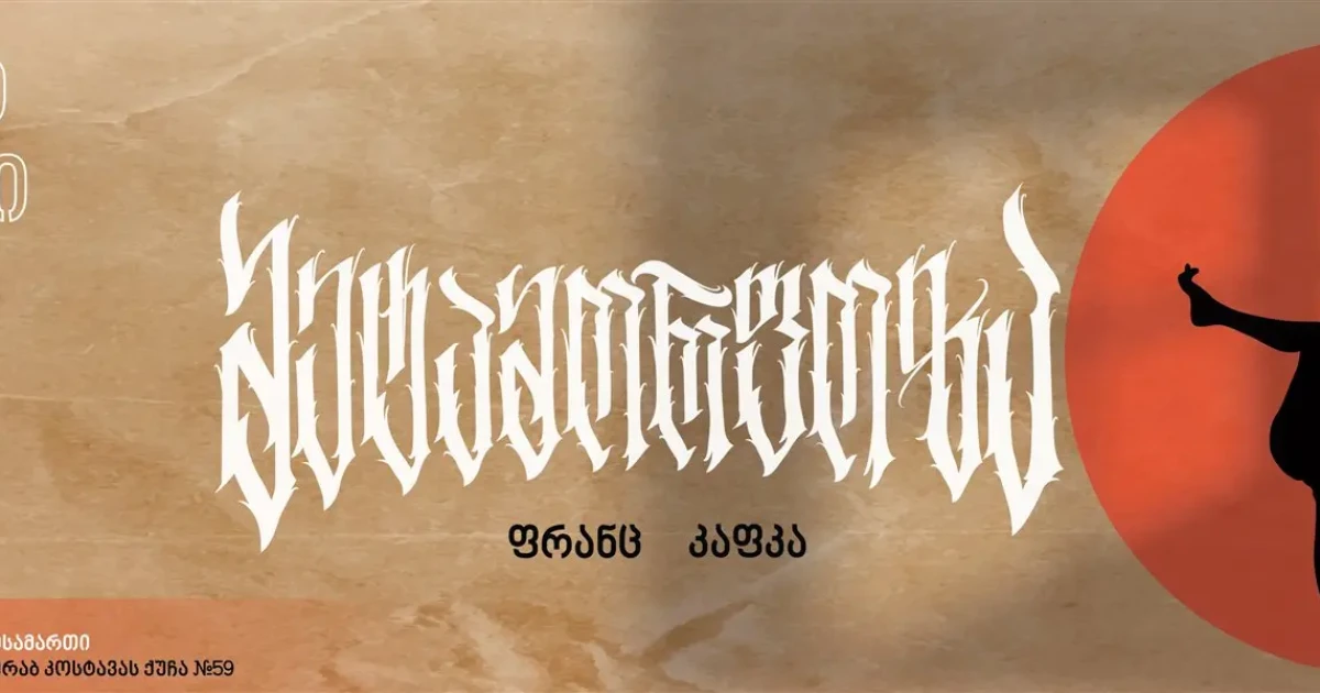 ფრანც კაფკა მეტამორფოზა თბილისში ᐉ ღონისძიებების აფიშა | YOLO | Yolo