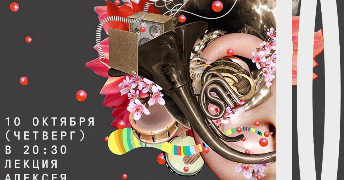 ალექსეი ნასრეტდინოვის ლექცია "მუსიკალური სმენის ანატომია" თბილისში ᐉ ...